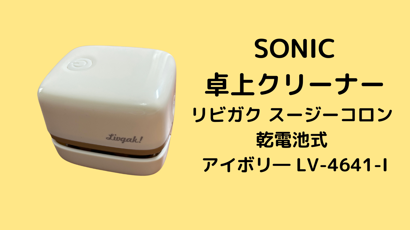 スージーコロンの口コミ！コンパクトなのに吸引力が強い卓上そうじ機！