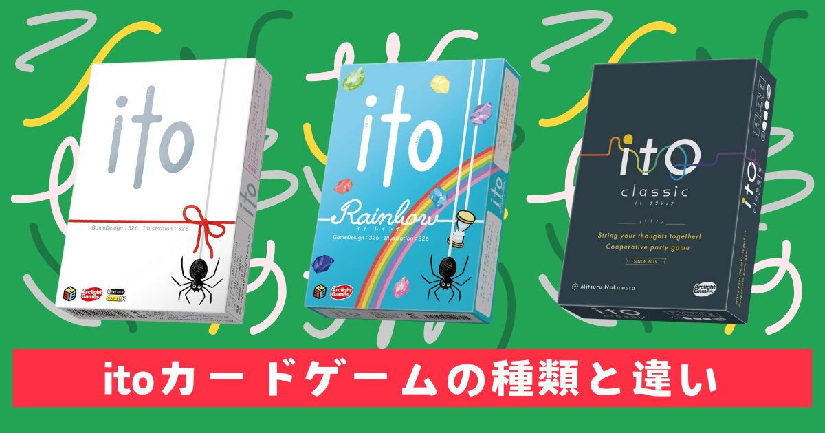 itoカードゲームの種類と違いを徹底比較！おすすめはどれ？